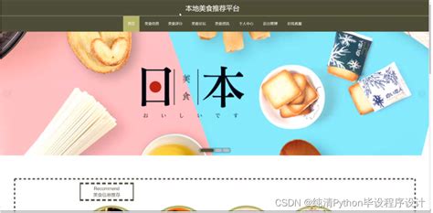 Django计算机毕业设计本地美食推荐平台python源码程序lw远程部署 Django计算机毕业设计本地美食推荐平台python源码程序lw远程部署