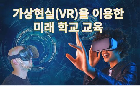인공지능ai 과 가상현실vr 이 바꿀 미래 학교교육