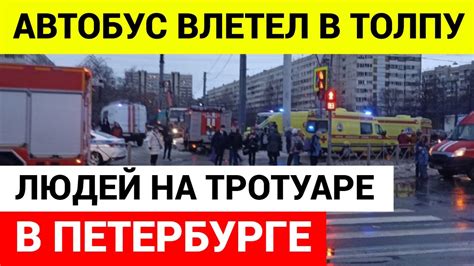 Пассажирский автобус влетел в толпу людей Youtube