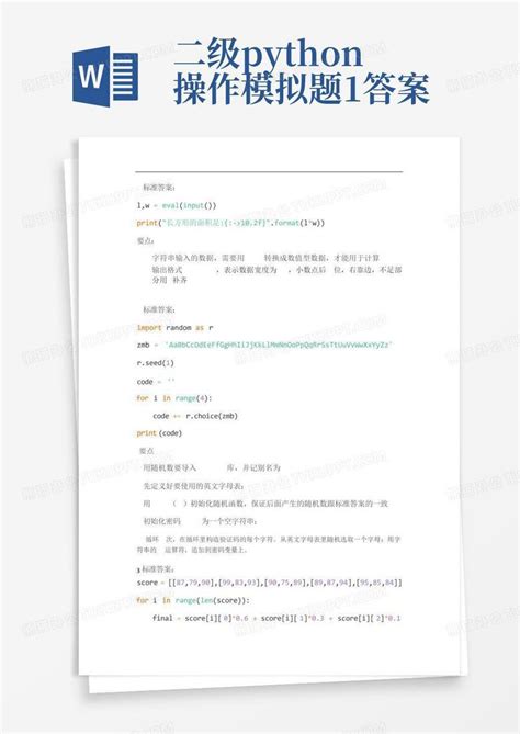 二级python操作模拟题1答案word模板下载编号lxzdrkgg熊猫办公
