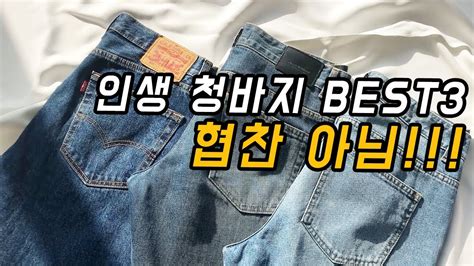 인생 청바지 딱 3개 추천 협찬 아닙니다피스워커리바이스랩12 Youtube