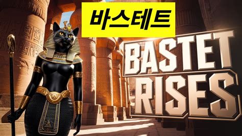 이집트의 고양이 여신 바스테트에 대한 놀라운 사실 5가지 Youtube