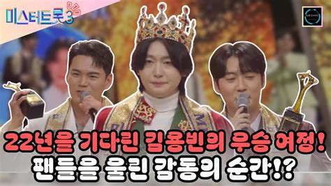 미스터트롯3 22년을 기다린 김용빈의 우승 여정 팬들을 울린 감동의 순간 Youtube