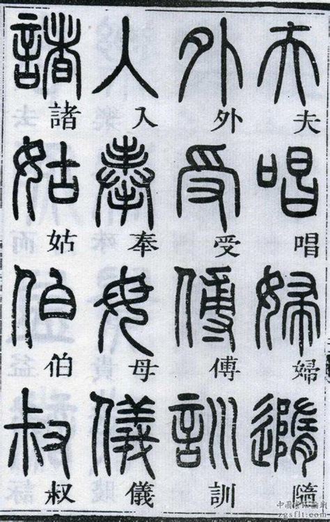 鄧石如篆書千字文欣賞 每日頭條