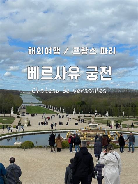 파리 근교 여행 정원이 아름다운 베르사유 궁전 정원입장료 가는법 예약 네이버 블로그