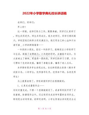 2022年小学散学典礼校长讲话稿 蚂蚁文库