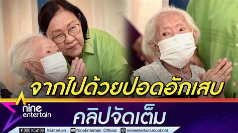 อ แดง ศัลยา เผย คุณยายบรรเจิดศรี จากไปอย่างสงบในวัย 100 ปี ด้วยโรคปอดอักเสบ คลิปจัดเต็ม