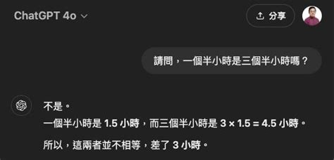 中文真的很難 請問，一個半小時是三個半小時嗎？ 看起來 Gemini 20 是裡面回答得最好的，大家可以參考和測試看看！ Liu Yu Wei