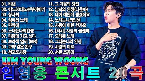 임영웅 콘서트 20곡을 광고없이듣기 임영웅 마음의 위로가 되는 노래모음💦바램 미스터트롯 예선전 무지개 별빛 같은 나의 사랑아 어느 60대 노부부 이야기 Youtube