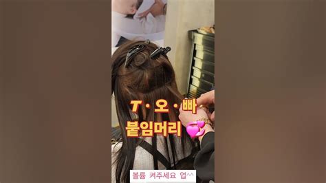 긴머리 레이어드컷 T오ㆍ빠 붙임머리해요 허쉬컷 And허그컷 레이어드컷 붙임머리중단발레이어드컷 스타일링 뷰티 여자머리 여자 여자머리추천 Shorts Youtube
