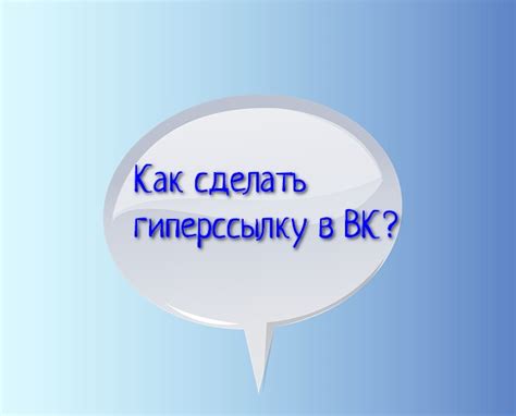Как сделать гиперссылку в вк — Всё о Вконтакте