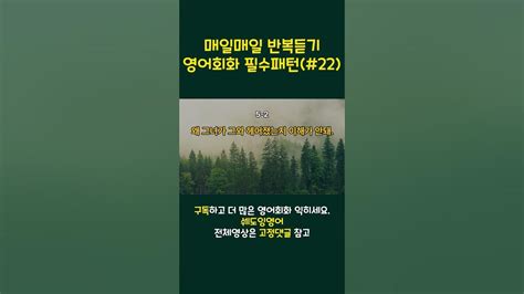 패턴영어 매일매일 영어듣기 영어회화 필수패턴 반복듣기 쉬운영어 22 Youtube