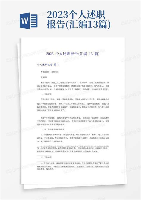 2023个人述职报告汇编13篇word模板下载编号qvvezojp熊猫办公