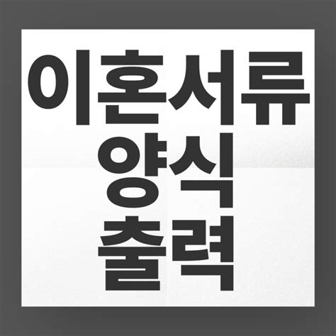 이혼서류 양식 출력 파일 다운로드 네이버 블로그