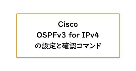 Cisco OSPFv for IPv の設定と確認コマンド OSPFの仕組み ネットワークのおべんきょしませんか