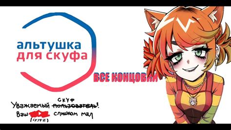 АЛЬТУШКА ДЛЯ СКУФА ВСЕ КОНЦОВКИ АЛИСЫ ПРОХОЖДЕНИЕ Youtube