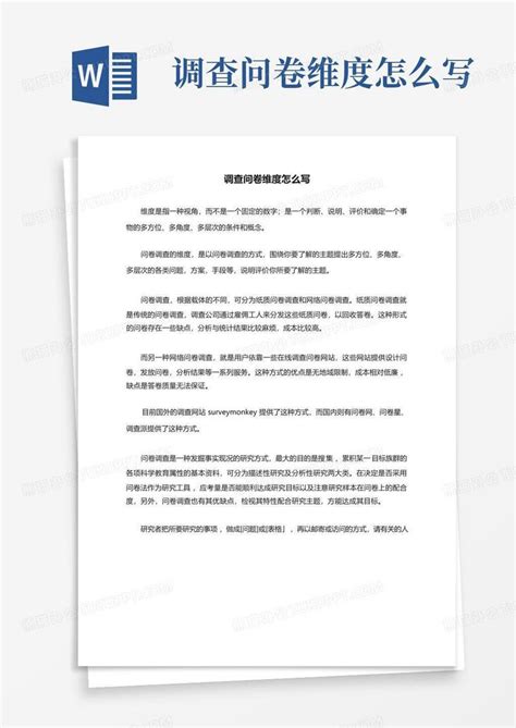 调查问卷维度怎么写 Word模板下载 编号lkygmrbr 熊猫办公