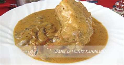 Храна за мойте канибали Най вкусният задушен заек в сметанов сос