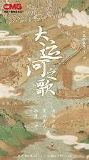 真正8K大运河之歌