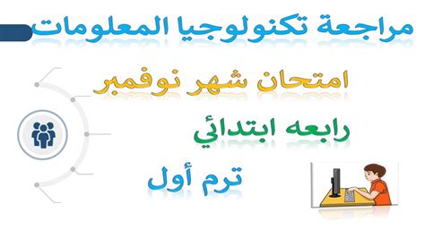امتحان متوقع تكنولوجيا المعلومات شهر نوفمبر للصف الرابع الابتدائي الترم الاول 2024 امتحان