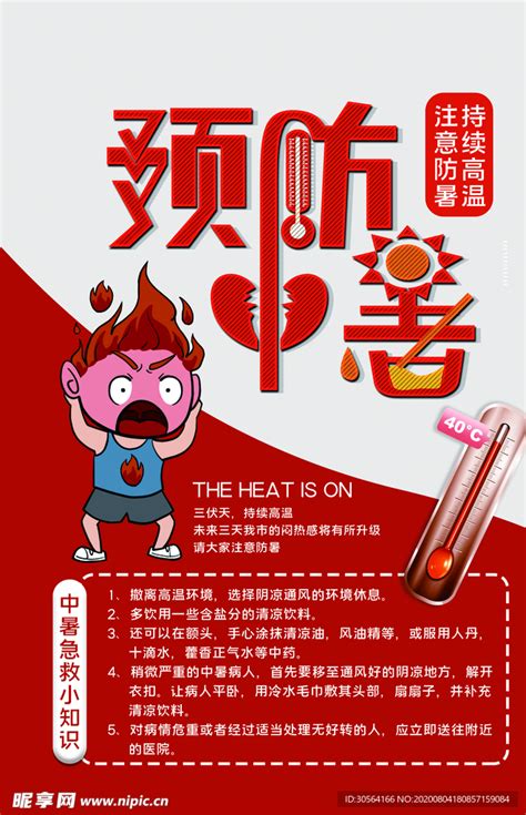 预防中暑公益宣传海报素材设计图海报设计广告设计设计图库昵图网