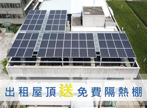 2019出租屋頂送免費隔熱棚專案 晴鈦朗光電有限公司