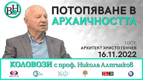 ВИДИМО И НЕВИДИМО КОЛОВОЗИ С ПРОФ НИКОЛА АЛТЪНКОВ и Архитект Христо Генчев Youtube