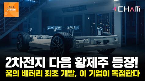 2차전지 다음 황제주 꿈의 배터리로 시장 독점할 기업은 Youtube