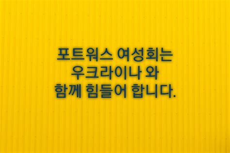 03 16 2022 우크라이나 성금 Ukraine Donation 3월 초에 우크라이나를 위한 성금을 1주간 모았다 한마음으로 모은 성금은 1 주한 우크라이나