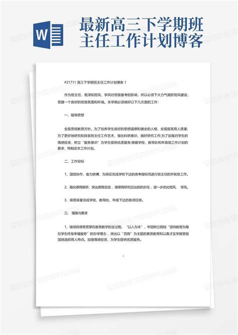 最新高三下学期班主任工作计划博客 Word模板下载 编号leonymzv 熊猫办公