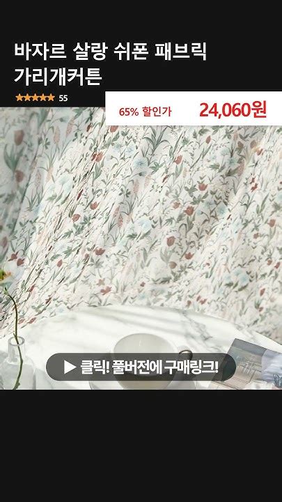 바자르 살랑 쉬폰 패브릭 가리개커튼 Youtube