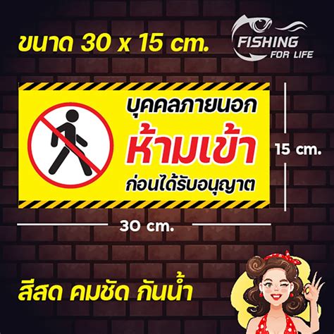 ป้ายห้ามเข้า ป้ายบุคคลภายนอกห้ามเข้า ก่อนได้รับอนุญาต No Entry Shopee Thailand