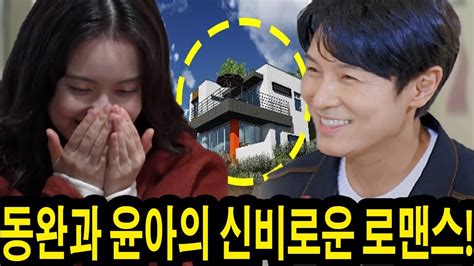 동완과 윤아의 로맨틱한 사랑 이야기 속 숨겨진 비밀동완이 윤아와 교제하던 중 40억 원짜리 집을 비밀리에 구매했윤아와 첫 데이트 후에 바로 결혼하고 싶었어