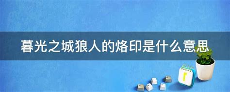 暮光之城狼人的烙印是什么意思 业百科