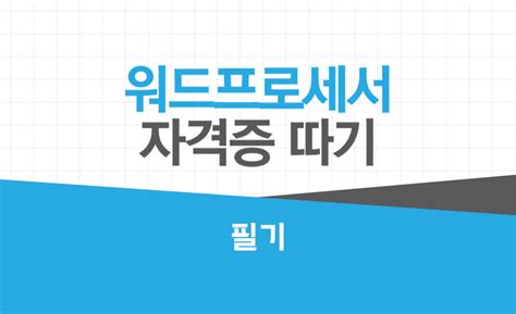 Hd 워드프로세서 자격증 따기필기 워드프로세서 자격증