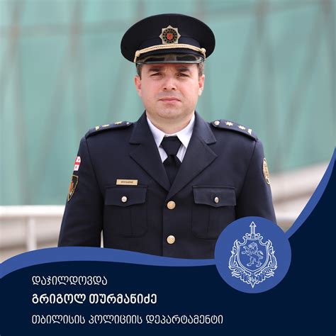 შინაგან სამინისტროს მედლით „მამაცობისთვის“ დაჯილდოვდა ქ თბილისის პოლიციის დეპარტამენტის ვაკე