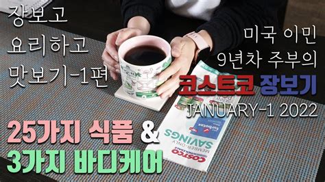 덴버생활 쇼핑🛒and 톡 미국이민 9년차 주부의 미국 코스트코 장보기🛒 1월 장보기 맛보기와 요리와 리뷰😋 자주 사는 제품들👍 새로 사 본 제품들🎁 코스트코 추천😍