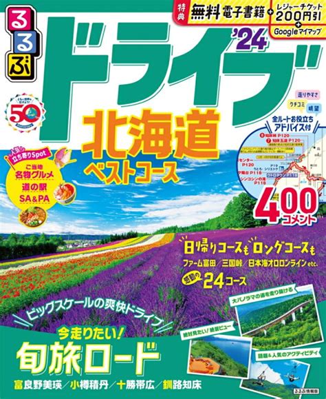 楽天ブックス るるぶ ドライブ北海道 ベストコース24 Jtbパブリッシング 旅行ガイドブック編集部 9784533153556 本
