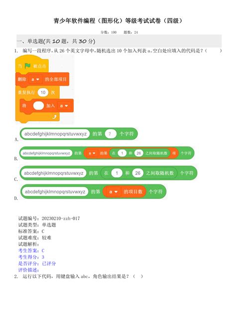 2023年3月电子学会scratch软件编程等级考试四级 真题 答案 21世纪教育网