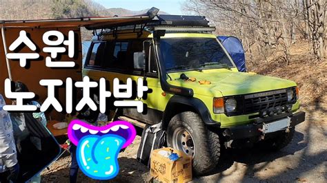 수원 노지 차박캠핑 서수원 근교 차박노지 화성 기천저수지를 소개합니다 Youtube