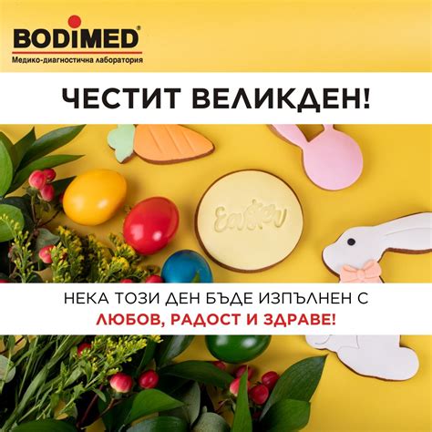 Bodimed Medical Diagnostic Laboratory On Linkedin Честит Великден