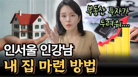 서울에 내 집 마련이 불가능하다 생각하는 사람이었던 내가 변했다 Youtube