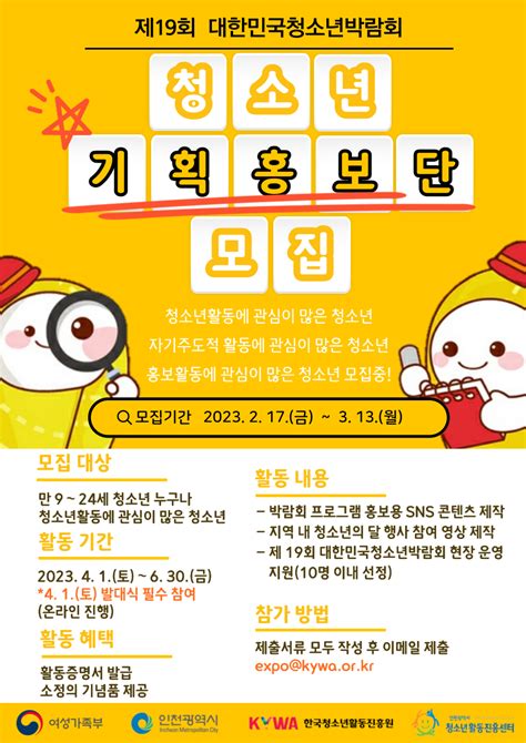 2023년 제19회 대한민국청소년박람회 청소년 기획홍보단 모집 공모전 대외활동 링커리어