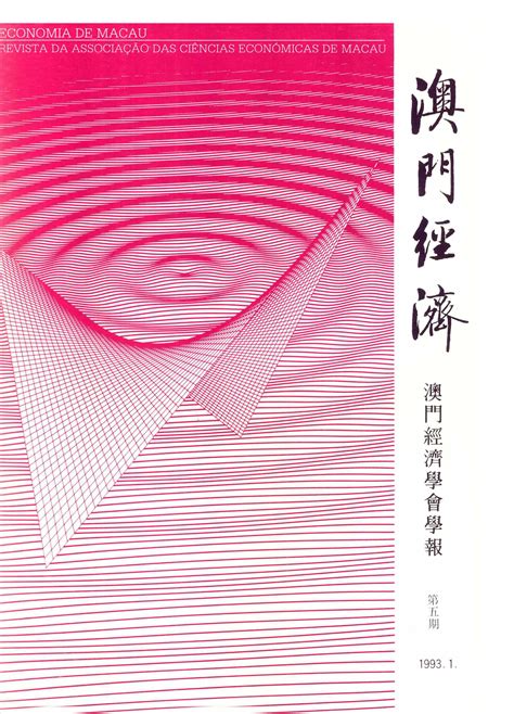 《澳門經濟》 學報