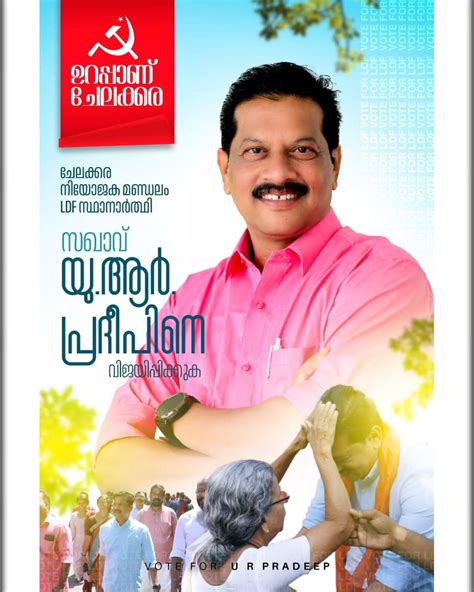 ഉറപ്പാണ് ചേലക്കര 🏻 ️ Urpradeep ️ Ldf Chelakkara Urpradeep