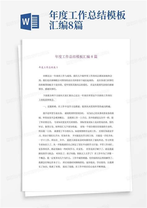 年度工作总结汇编8篇Word模板下载 编号qnyoyxkv 熊猫办公