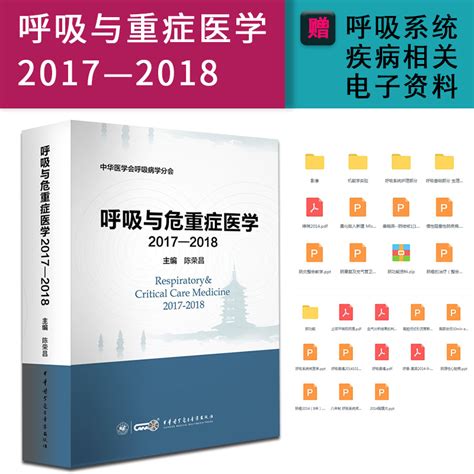 呼吸与危重症医学 2017 2018 主编陈荣昌 中华医学会呼吸病分会 中华电子音像出版社 9787830050757 虎窝淘
