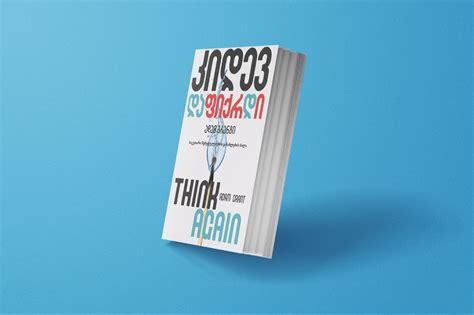 გირჩევთ წაიკითხოთ ადამ გრანტის კიდევ დაფიქრდი Entrepreneur