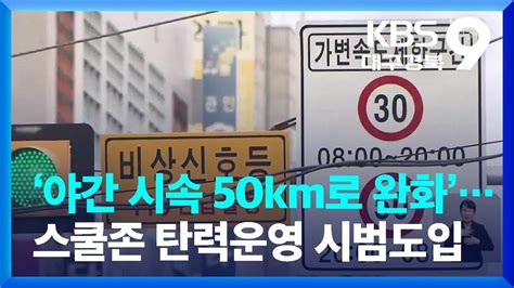 ‘야간 시속 50km로 완화스쿨존 탄력운영 시범도입 Kbs 20230901 Youtube