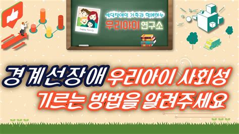 경계성 발달장애 우리아이 사회성 기르는 방법을 알려 주세요 Youtube